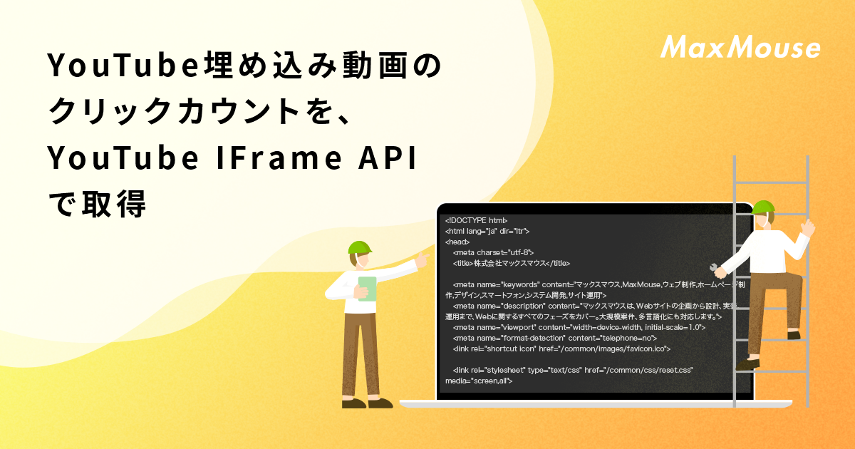 YouTube埋め込み動画の再生ボタンのクリックカウントを、YouTube IFrame APIで取得するには | デジタルマーケティングTips | 株式会社マックスマウス