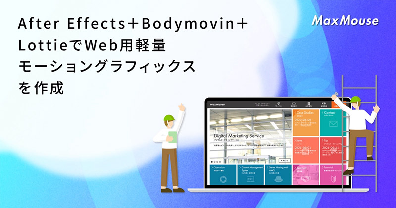 After Effects＋Bodymovin＋LottieでWeb用軽量モーショングラフィックスを作成 | デジタルマーケティングTips ...